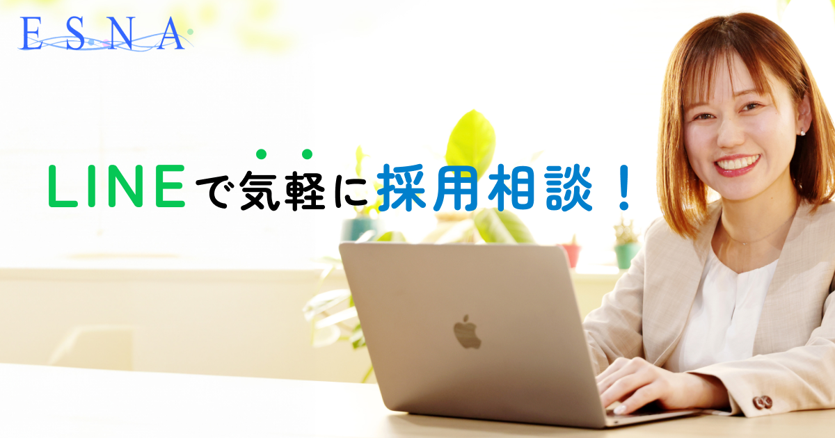 株式会社ESNA[LINE]採用相談・応募